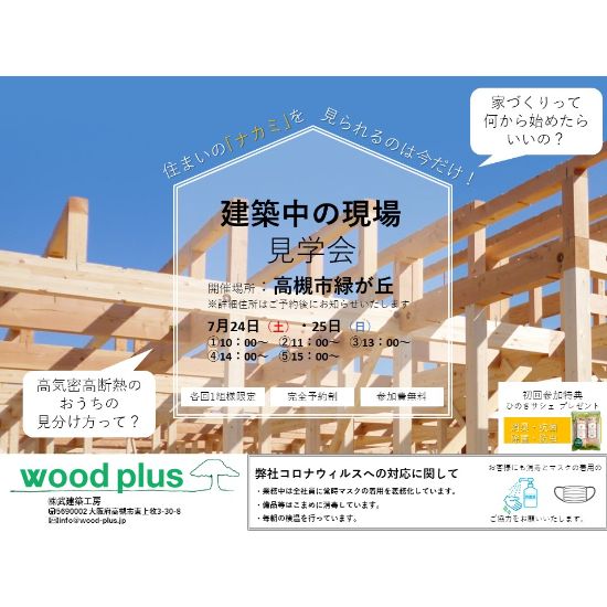 北摂エリアでの注文住宅メーカー！wood plus
